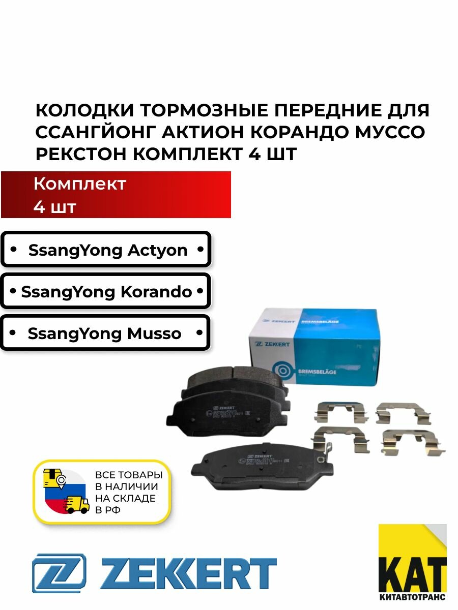 Колодки тормозные передние СсангЙонг Актион II 12- Корандо 10- Муссо 18- Рекстон 17- (SsangYong Actyon II/Korando/Musso/Rexton) комплект 4 шт. Zekkert