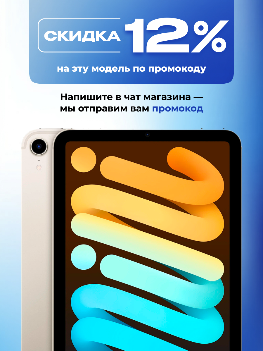 8.3" Планшет Apple iPad mini 2021, 256 ГБ, Wi-Fi + Cellular, iPadOS, сияющая звезда