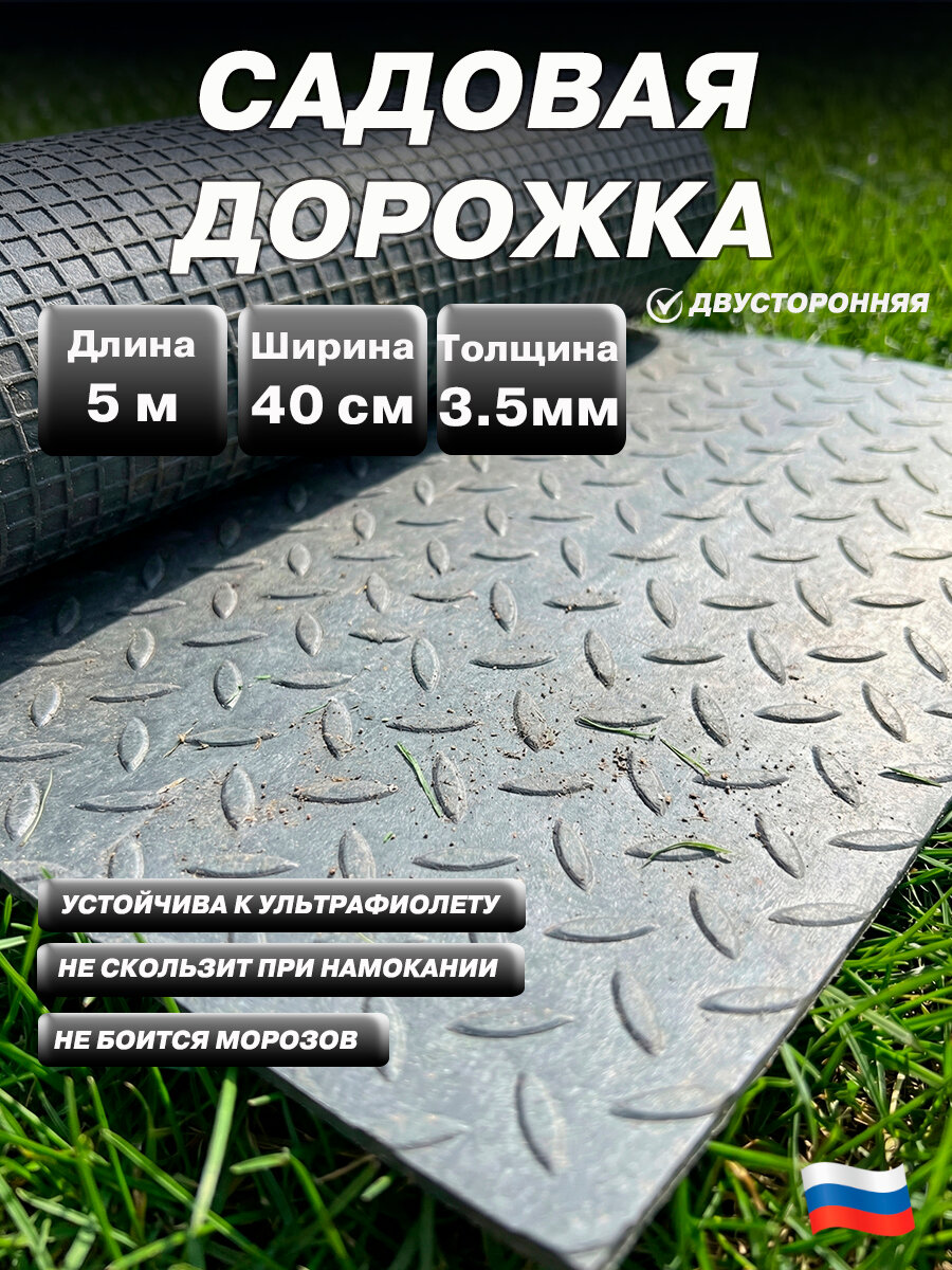 Дорожка садовая 5 м*40 см, рулонное резиновое покрытие елочка черная