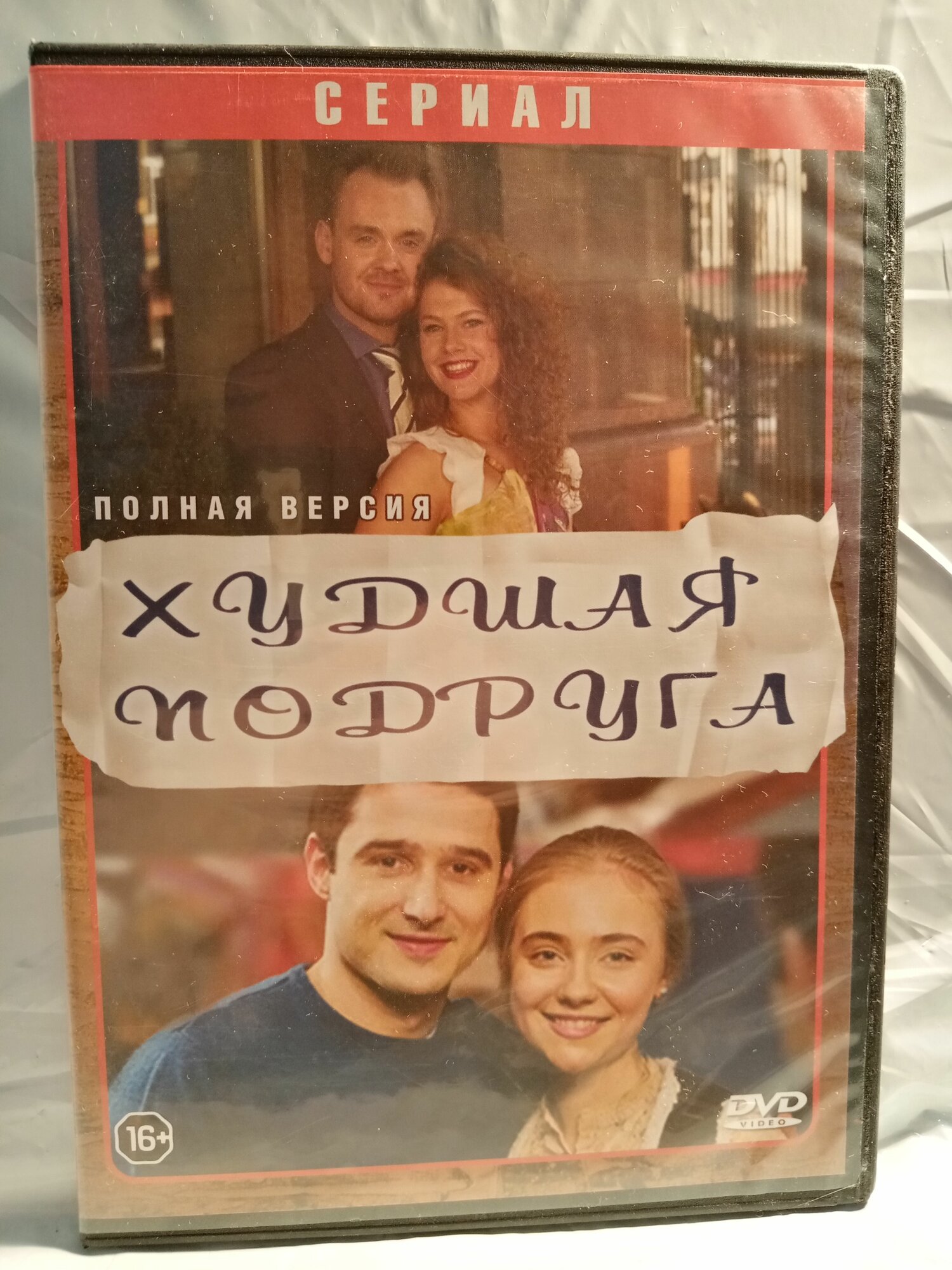 Худшая подруга (8 серий, 18+, реж. Сергей Сторожев)
