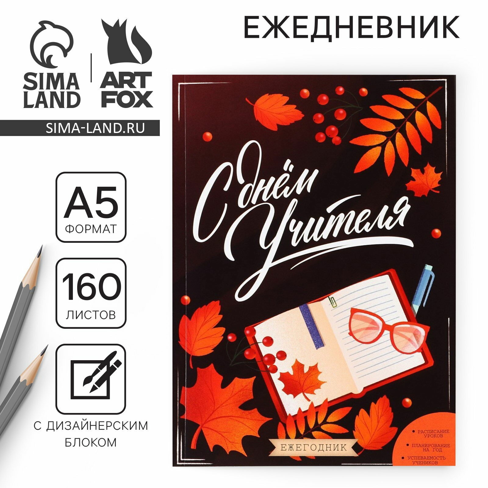 Ежегодник, А5, 160 л, мягкая обложка "С днём учителя", тип ежедневника: недатированный