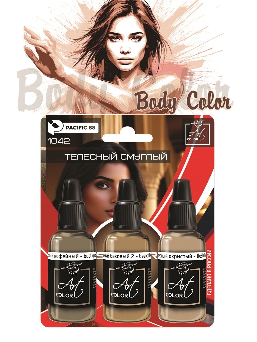 Pacific88 Набор красок Art color Starter set Телесный смуглый, 3 шт, арт.1042