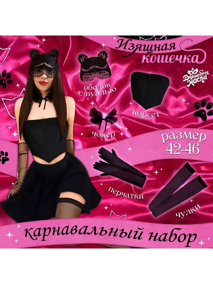 Карнавальный набор женский Изящная кошечка