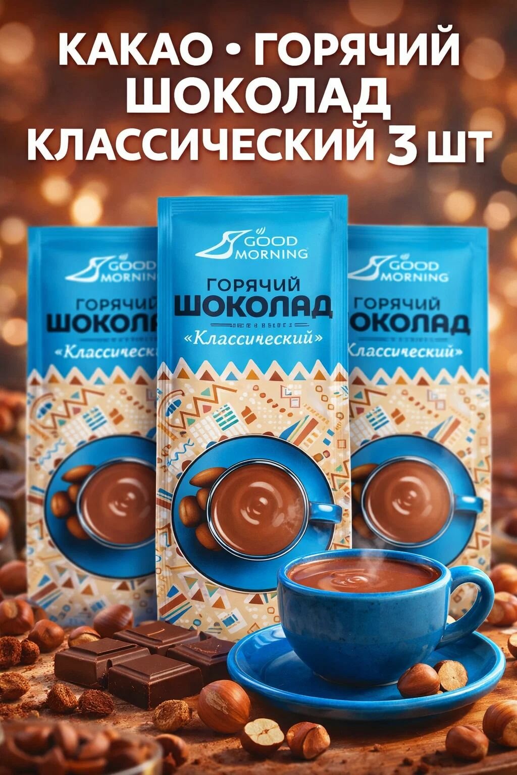 Какао Горячий шоколад Классический, 3 шт по 25г