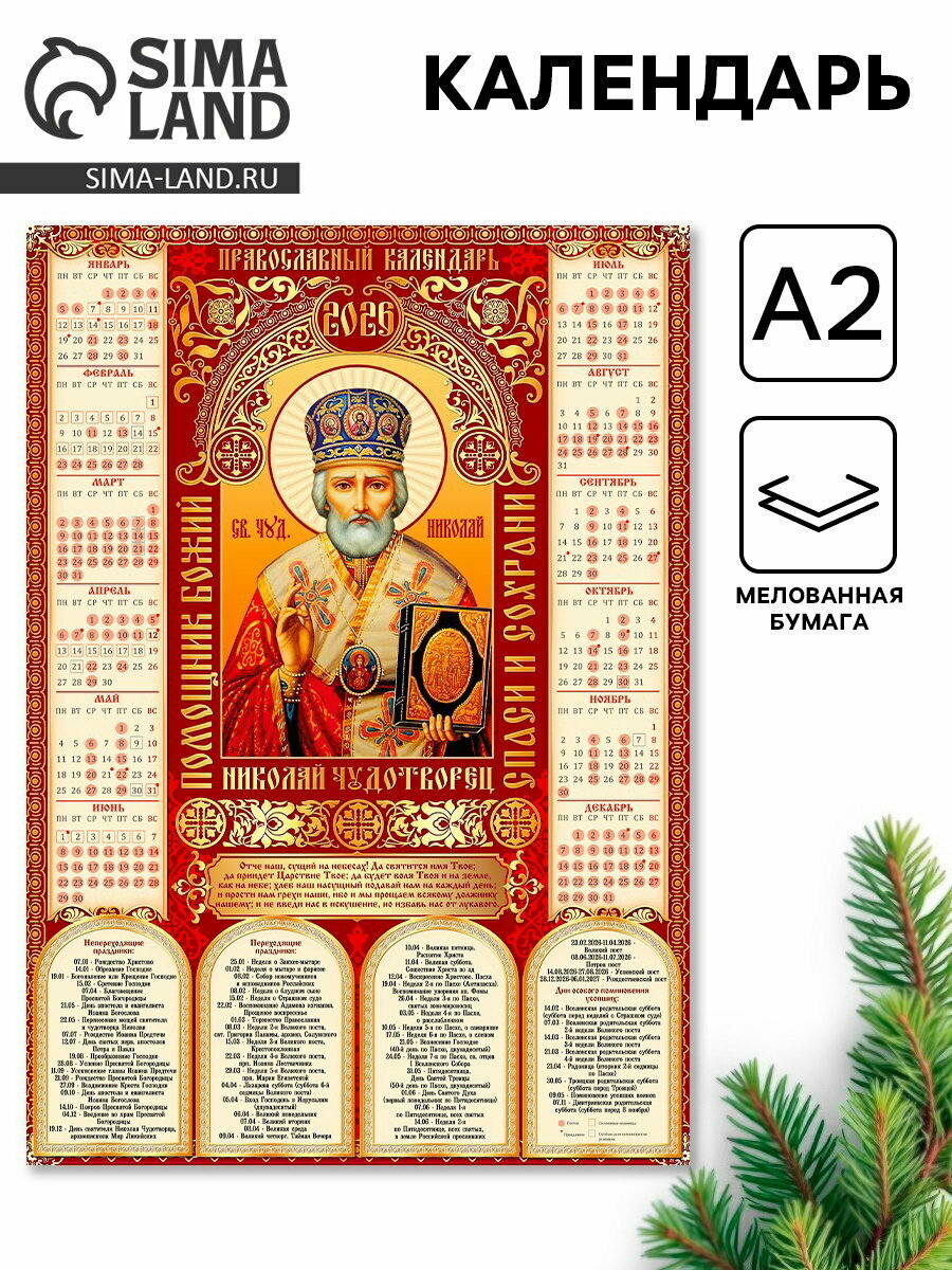Календарь 2026 православный "Николай Чудотворец", А2, вид: листовые, 20 шт.
