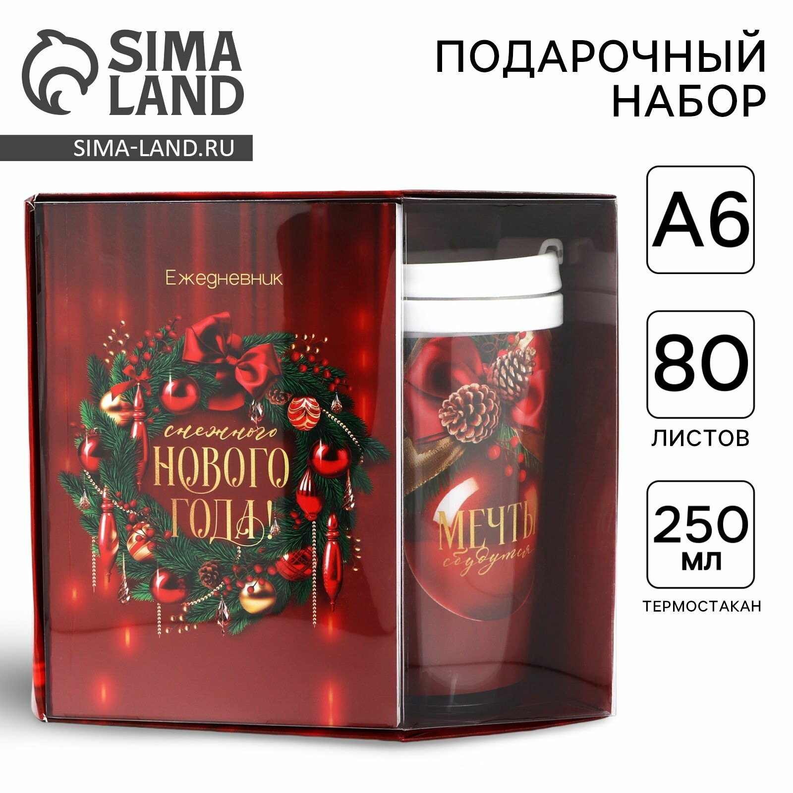 Подарочный набор новогодний, ежедневник А6, 80 листов, термостакан 250 мл "Счастья в Новом году"
