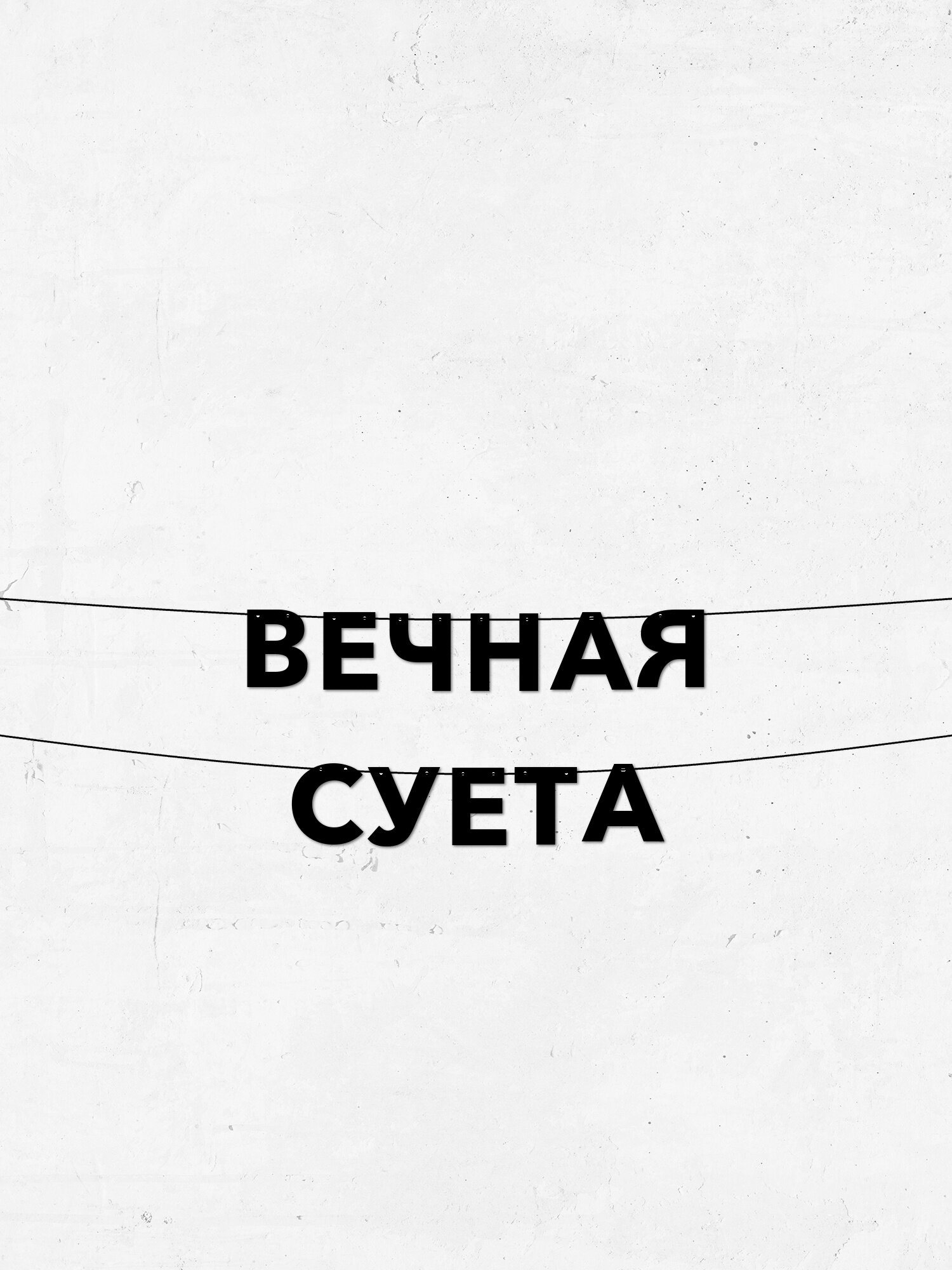 Гирлянда из букв Остановитесь в вечной суете - Долговечный декор для уюта в доме, 10 см высота букв