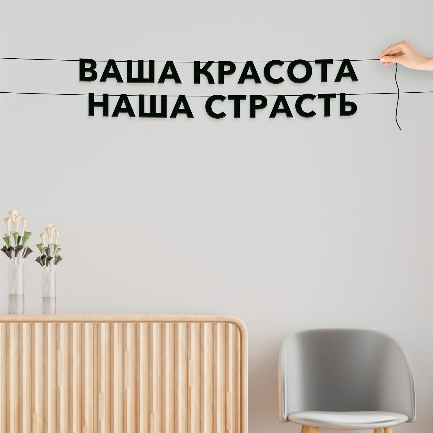 Гирлянда бумажная растяжка, для салонов красоты - Ваша красота наша страсть , черная текстовая растяжка.