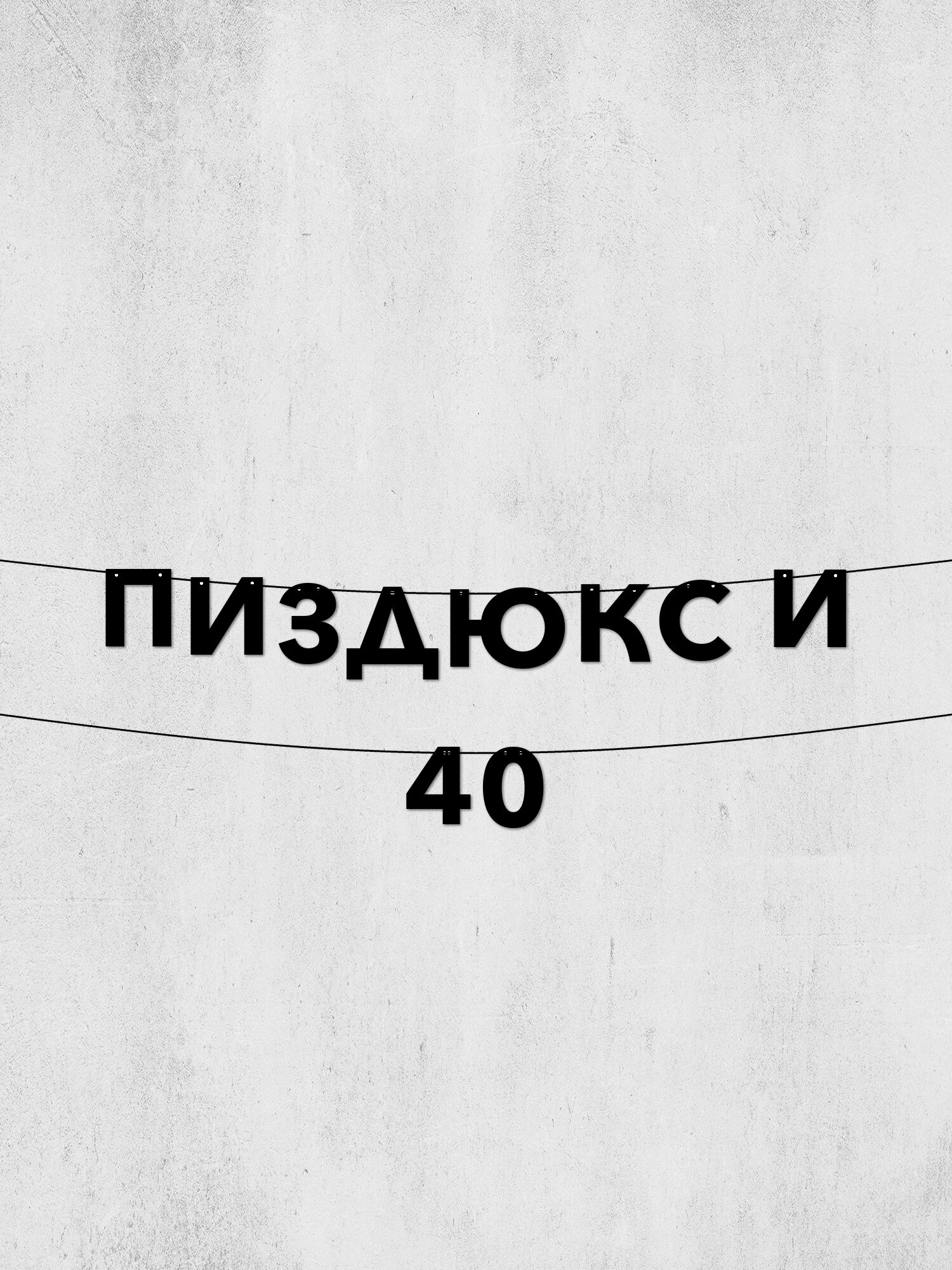 Гирлянда из букв Пиздюкс и 40 для дня рождения, долговечный декор 10 см, лёгкое крепление без следов