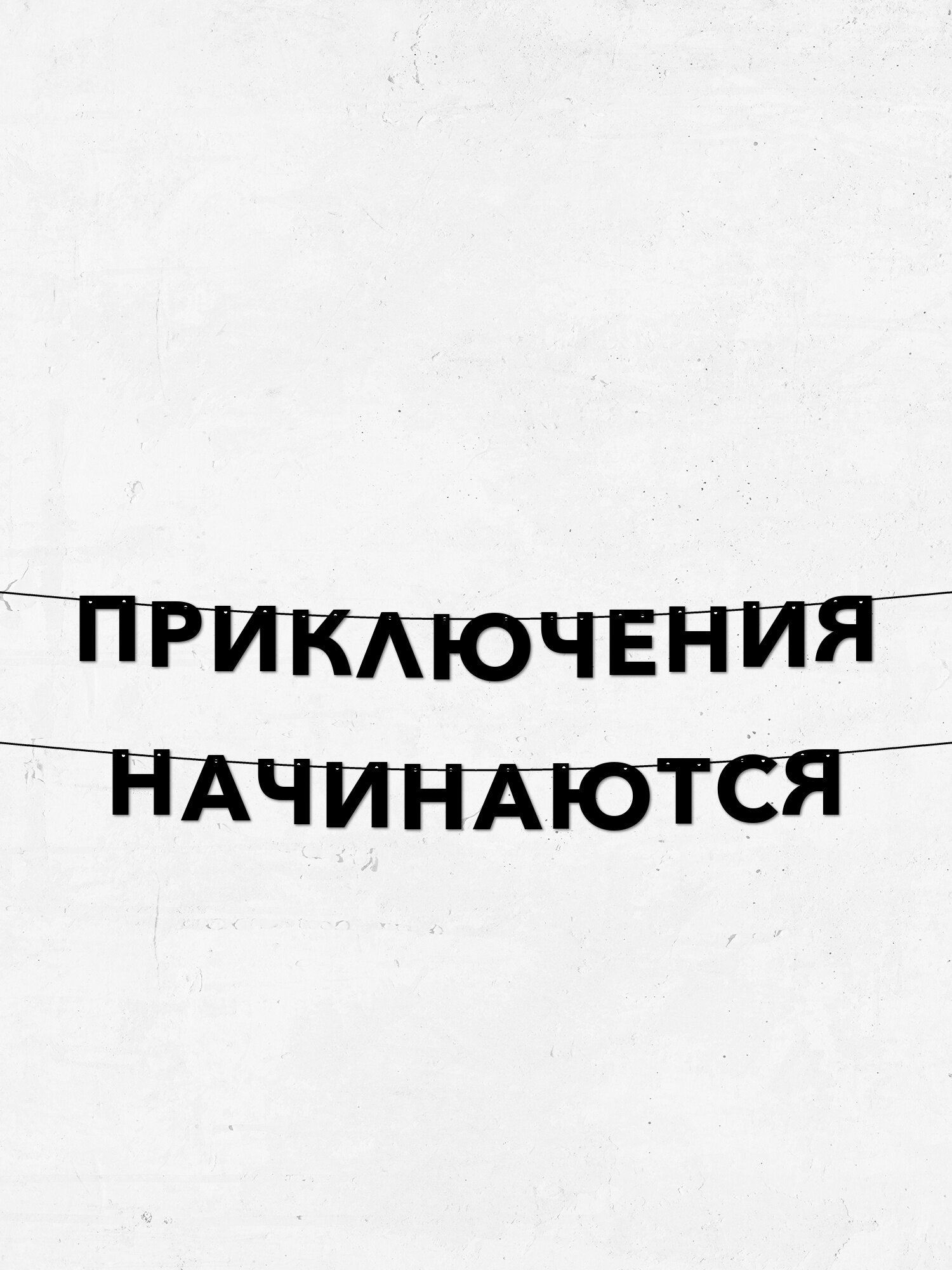 Гирлянда из букв Приключения начинаются Стильный декор для праздников и интерьера, долговечный материал, 10 см высота букв