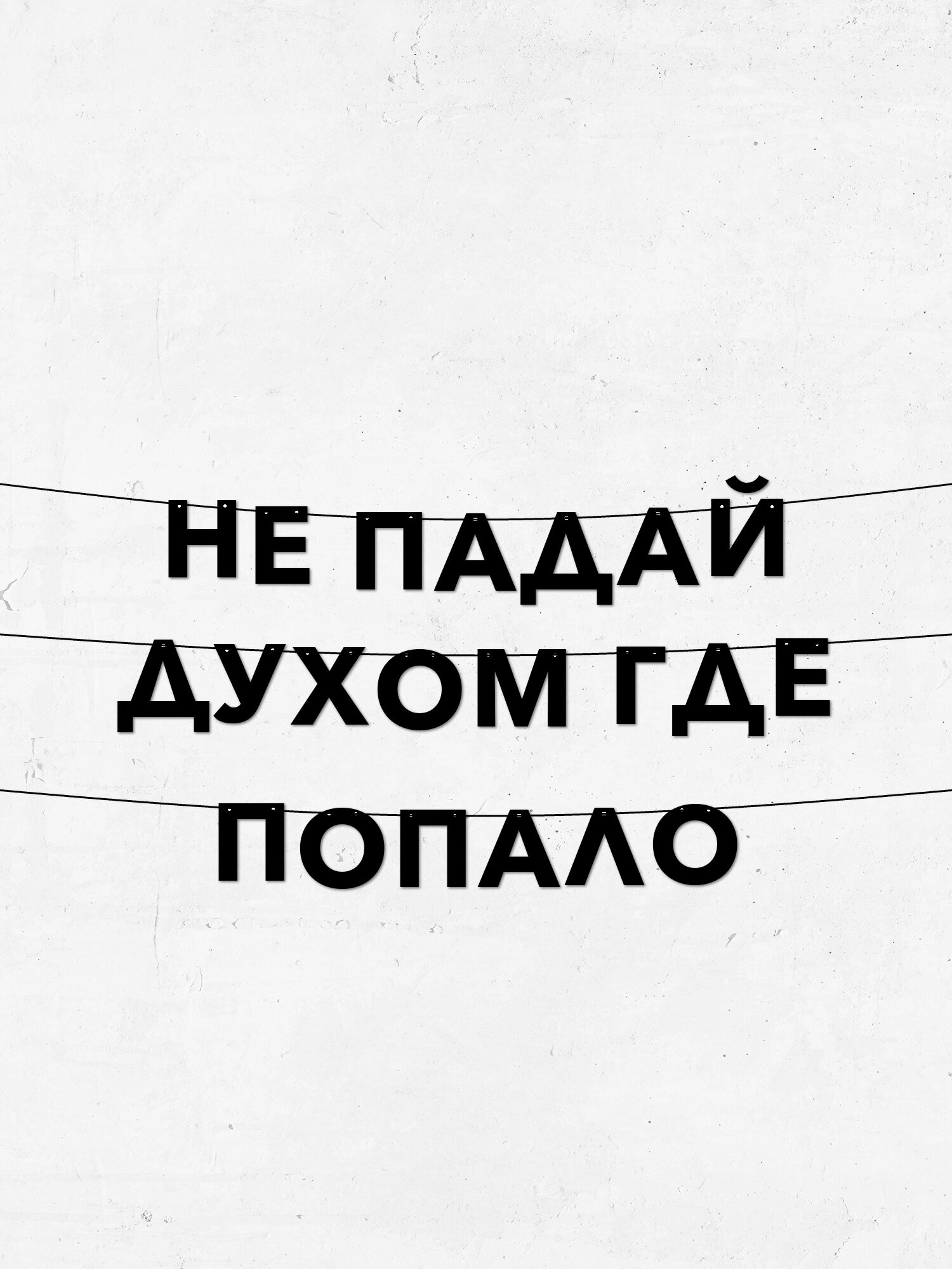 Гирлянда Не падай духом для фитнеса, прочный материал, 10 см высота букв, стильный декор для тренировок
