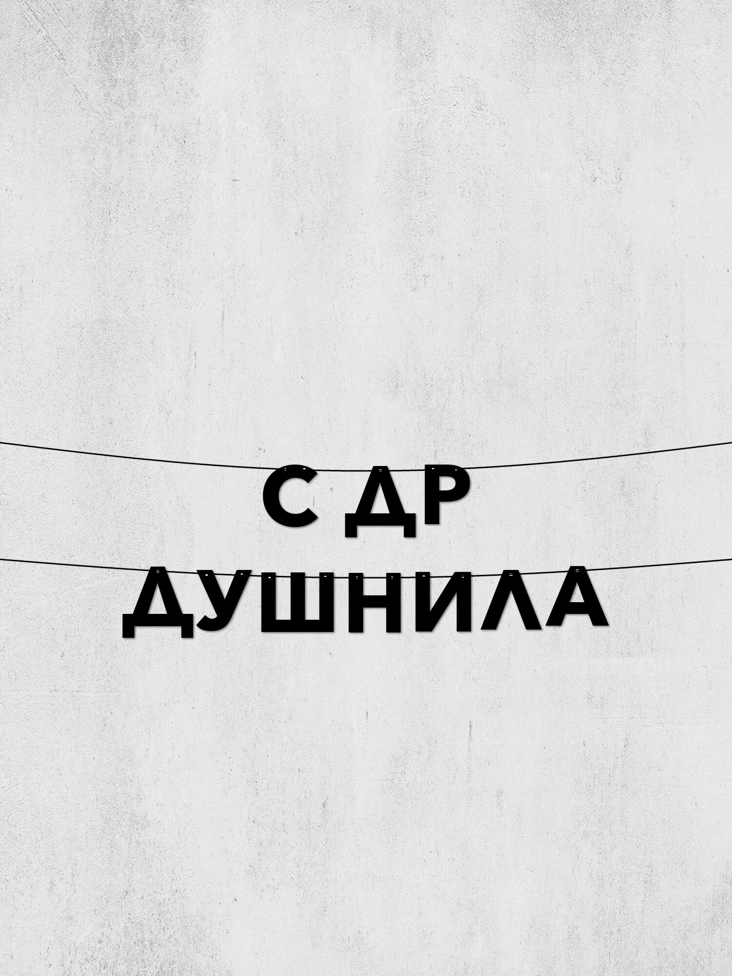 Гирлянда из букв С днём рождения, душнила! Долговечный декор для праздников и фотосессий, 10 см, лёгкое крепление