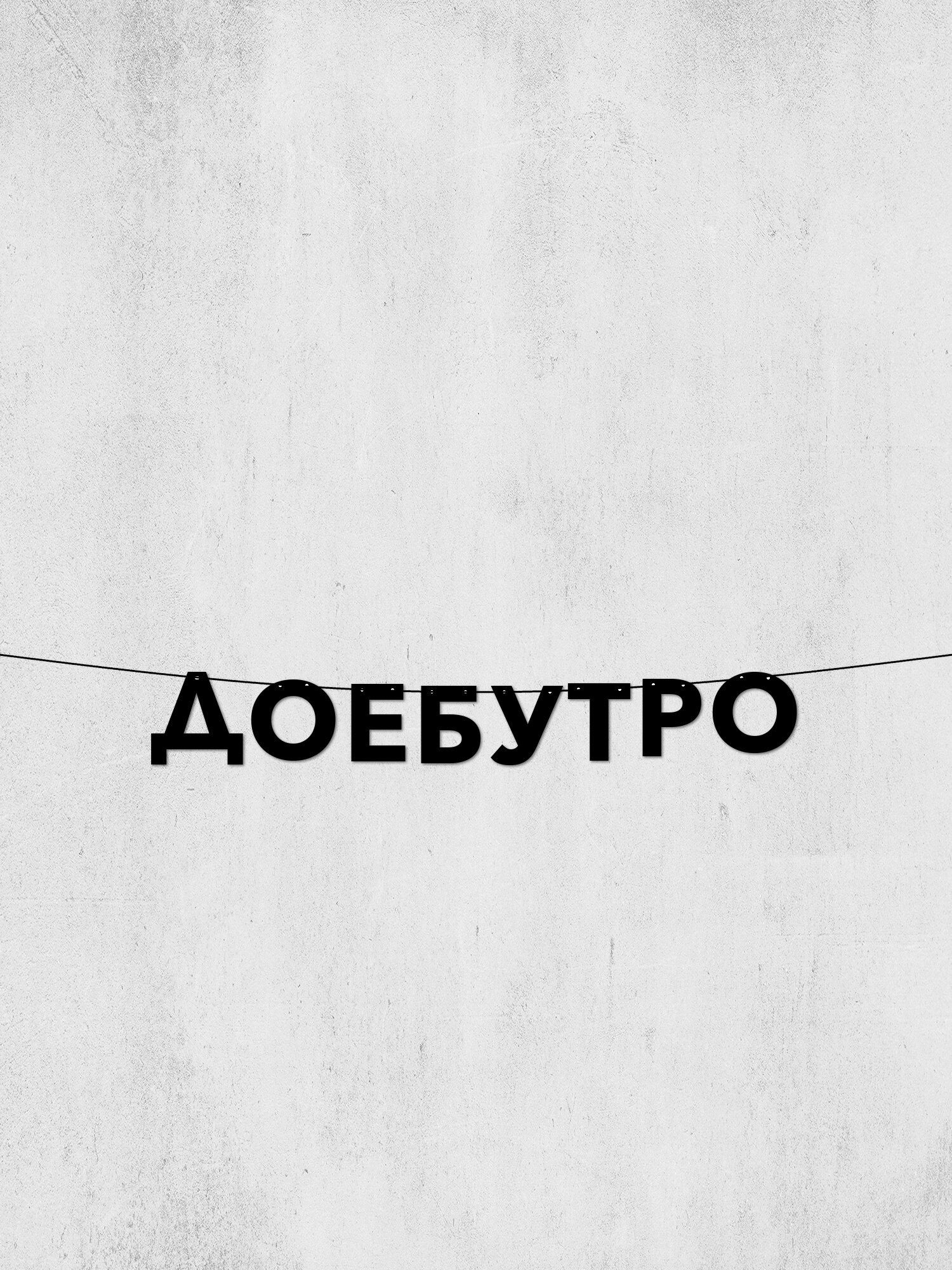 Гирлянда-растяжка Доебутро для офиса и праздников, долговечные буквы 10 см, лёгкое крепление
