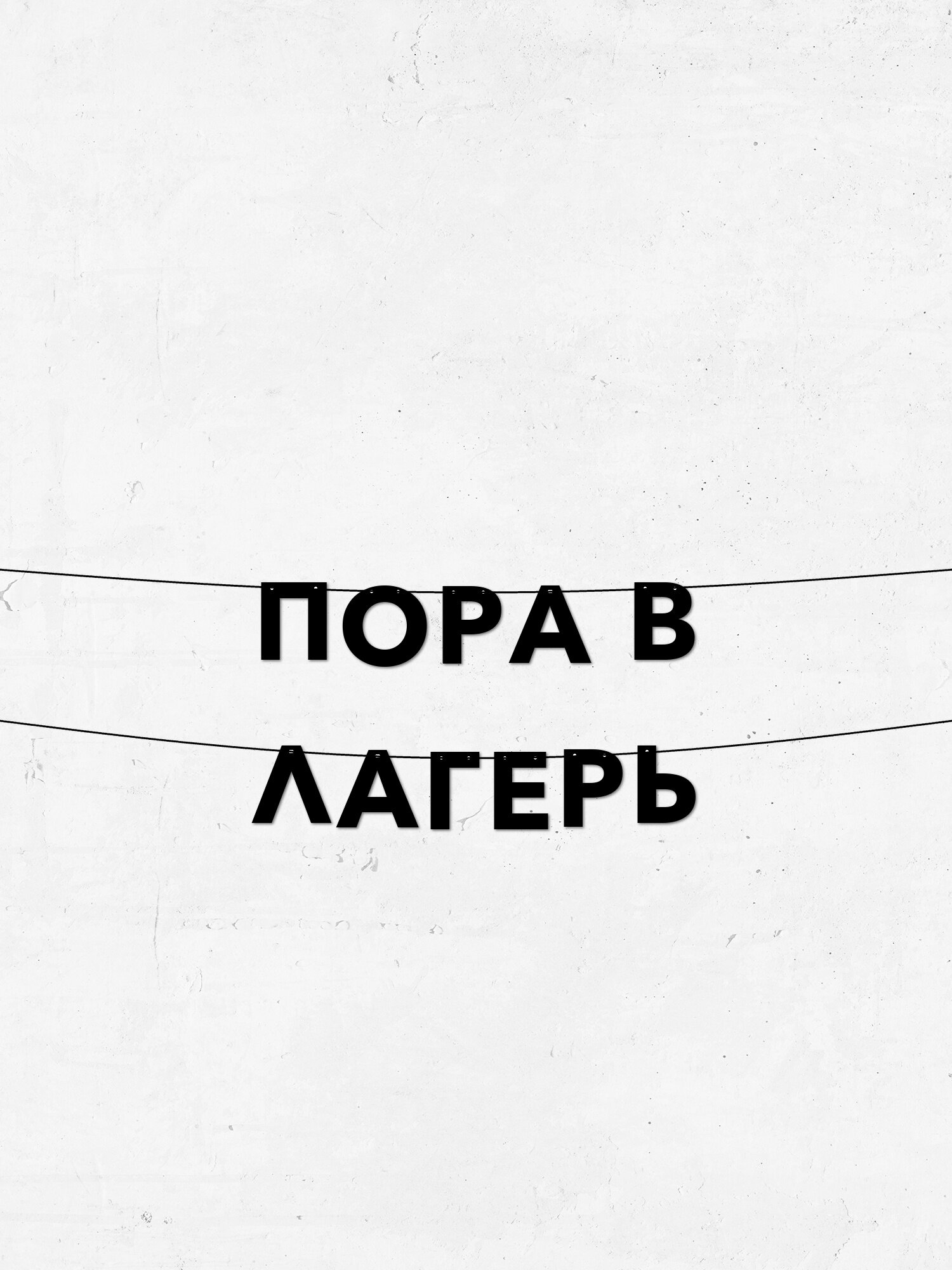 Гирлянда из букв Пора в лагерь - Долговечный декор для праздников, фотосессий и уютного интерьера, 10 см