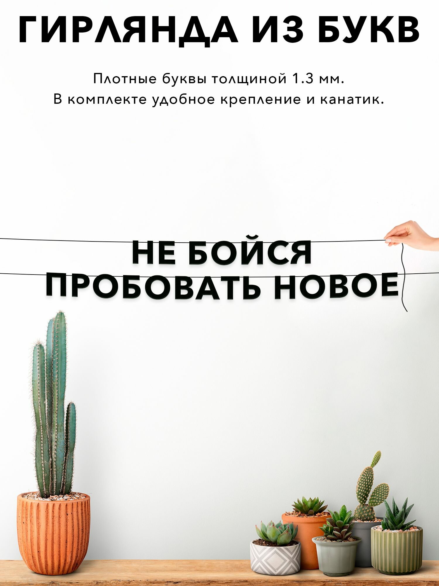 Гирлянда растяжка, про принятие решений и мотивацию - Не бойся пробовать новое , черная текстовая растяжка.
