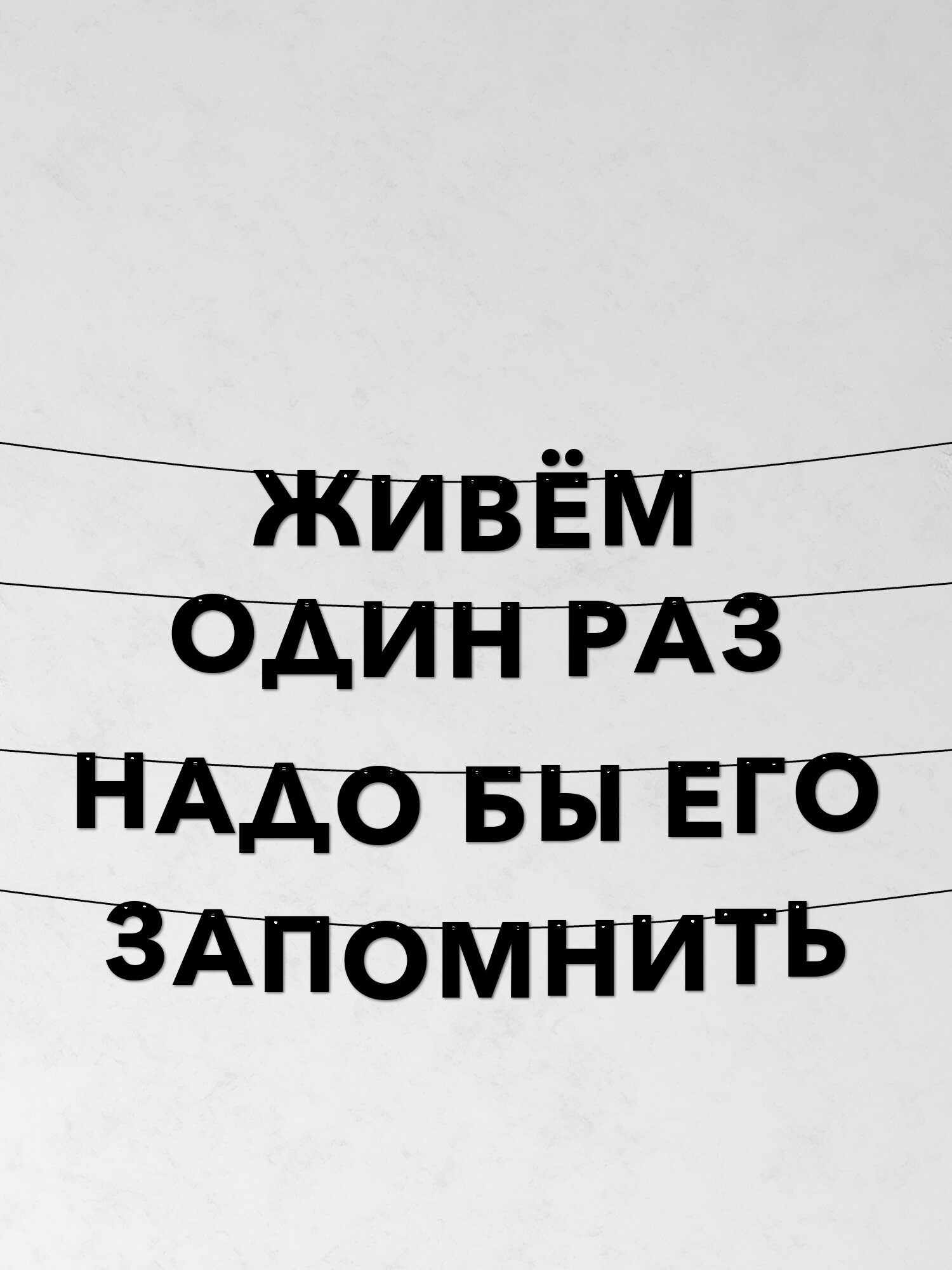 Гирлянда из букв Живём один раз, надо бы его запомнить стильный декор для праздников и интерьера, 10 см, долговечный материал