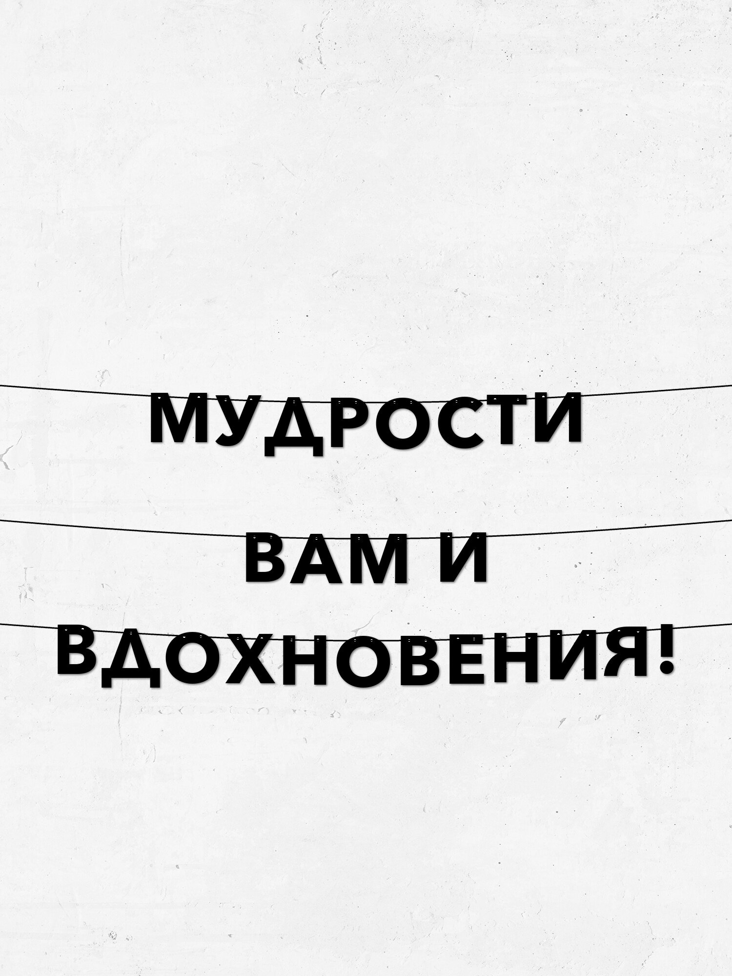 Гирлянда из букв Мудрости Вам и Вдохновения! - Декор для Школы и Университета, Долговечный Материал, 10 см