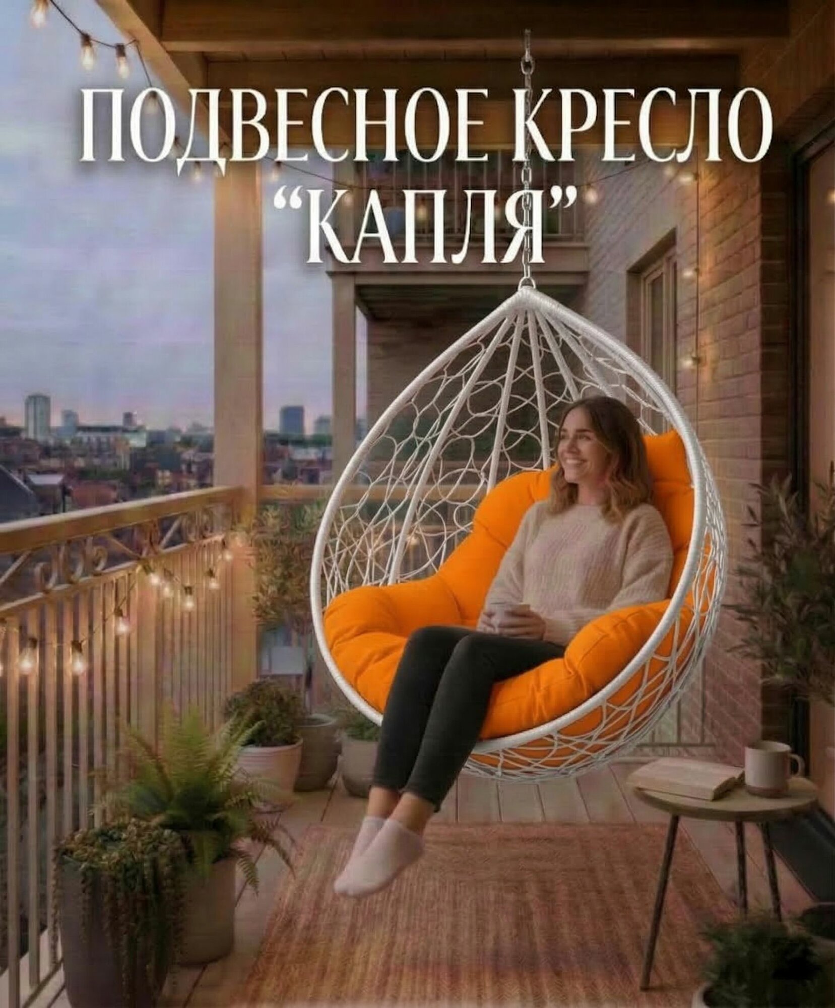 Подвесное кресло "Капля" без стойки, белое с оранжевой подушкой, + цепь 2м