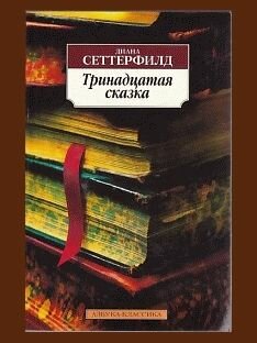 Тринадцатая сказка