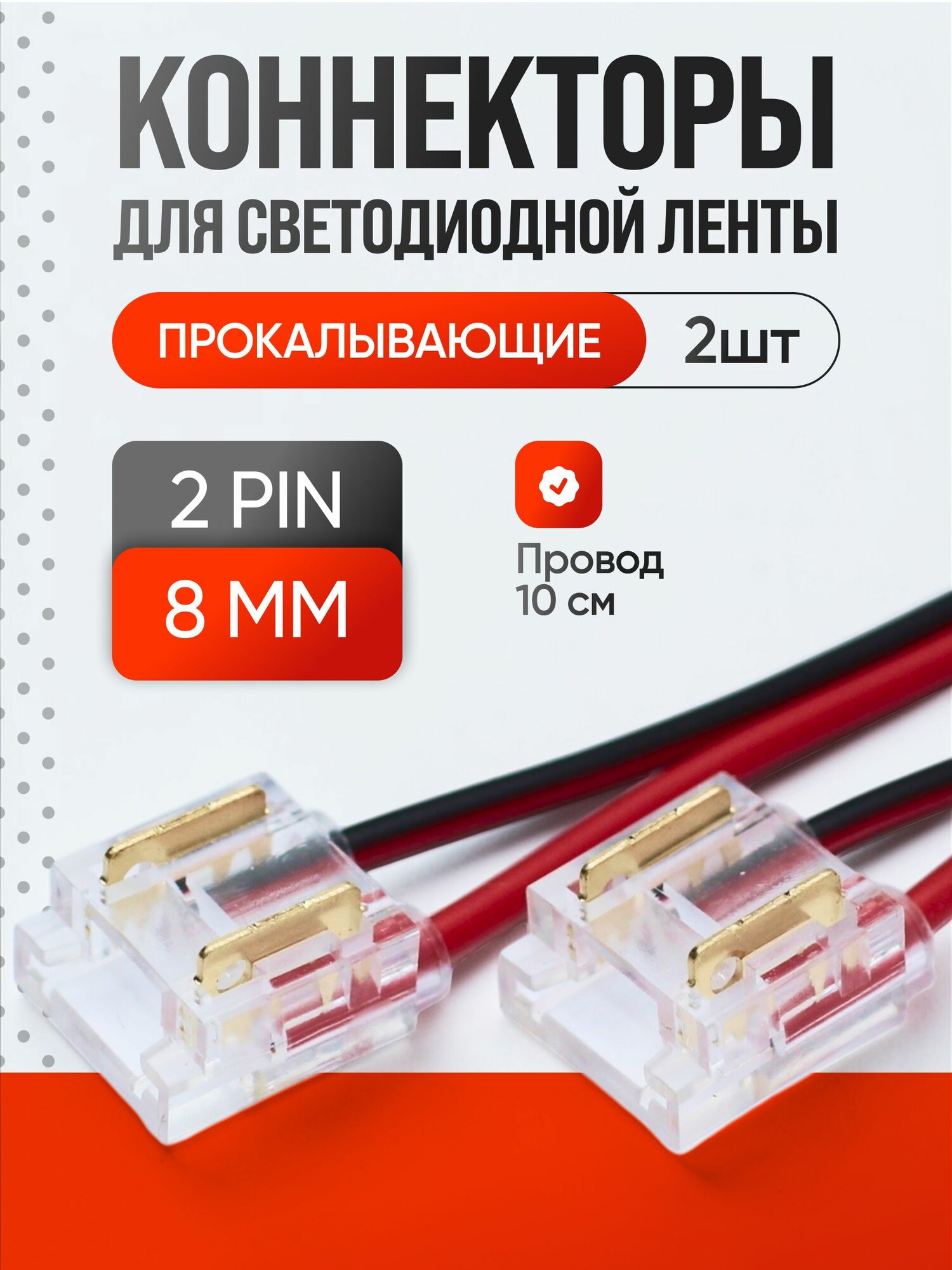 Коннектор лента-провод (8мм SMD/COB, провод 10см) одноразовый - 2шт