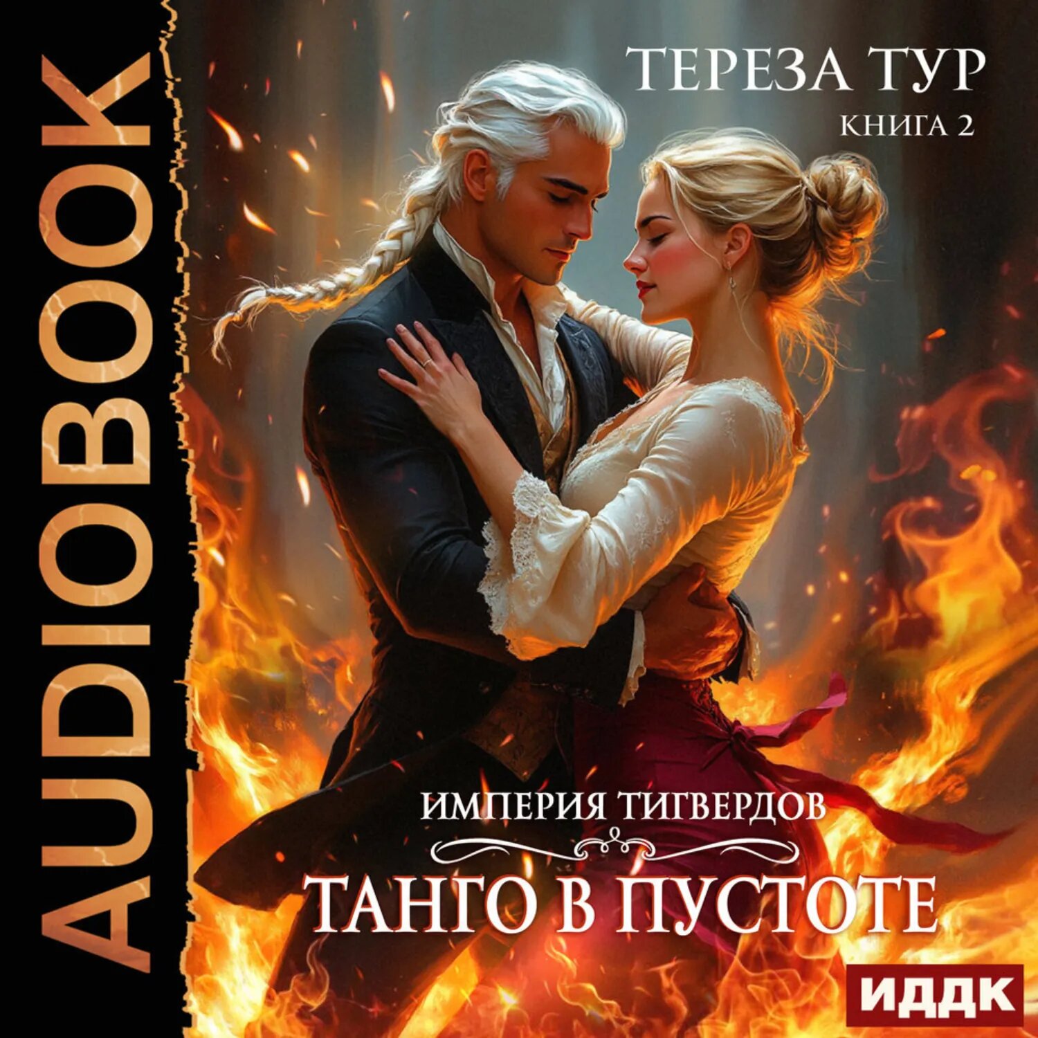Империя Тигвердов. Книга 2. Танго в пустоте [Аудиокнига]