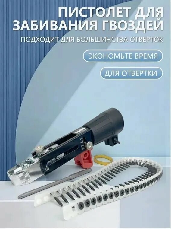 Насадка на шуруповерт с автоматической подачей шурупов, приспособление / переходник / пистолет для дрели, адаптер для быстрой выдачи саморезов на ленте, инструмент для авто вкручивания болтов