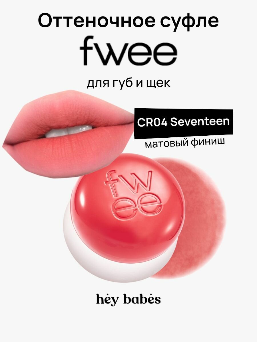 Оттеночное суфле для губ и щёк fwee Lip&Cheek Blurry Pudding Pot CR04 Seventeen