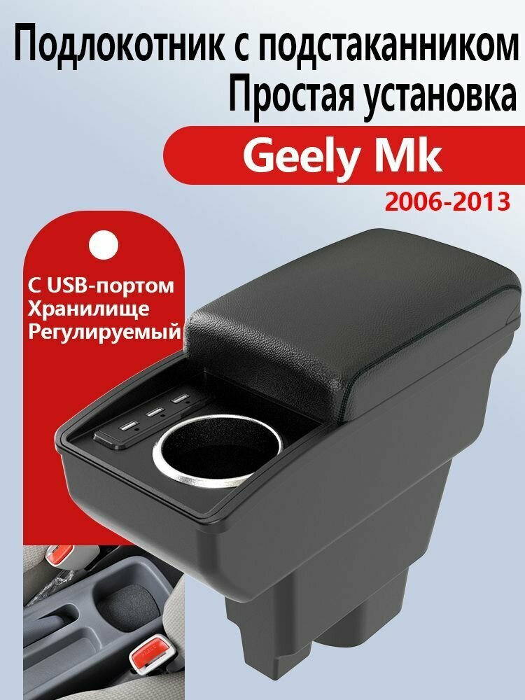 Подлокотник для Geely Mk 2006-2013, регулируемый подлокотник сиденья с подстаканником и USB, вещевой ящик в центральной консоли, простая установка