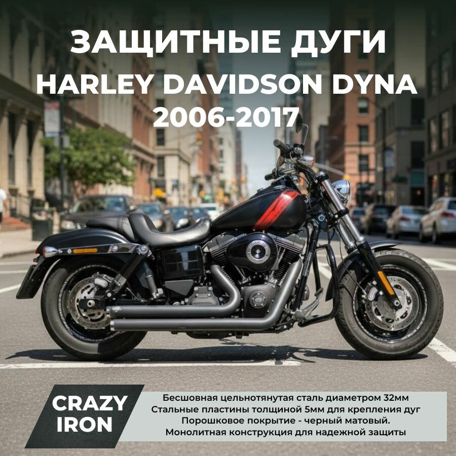 Чопперные дуги HARLEY DAVIDSON DYNA 2006-2017 CRAZY IRON полированная нержавейка