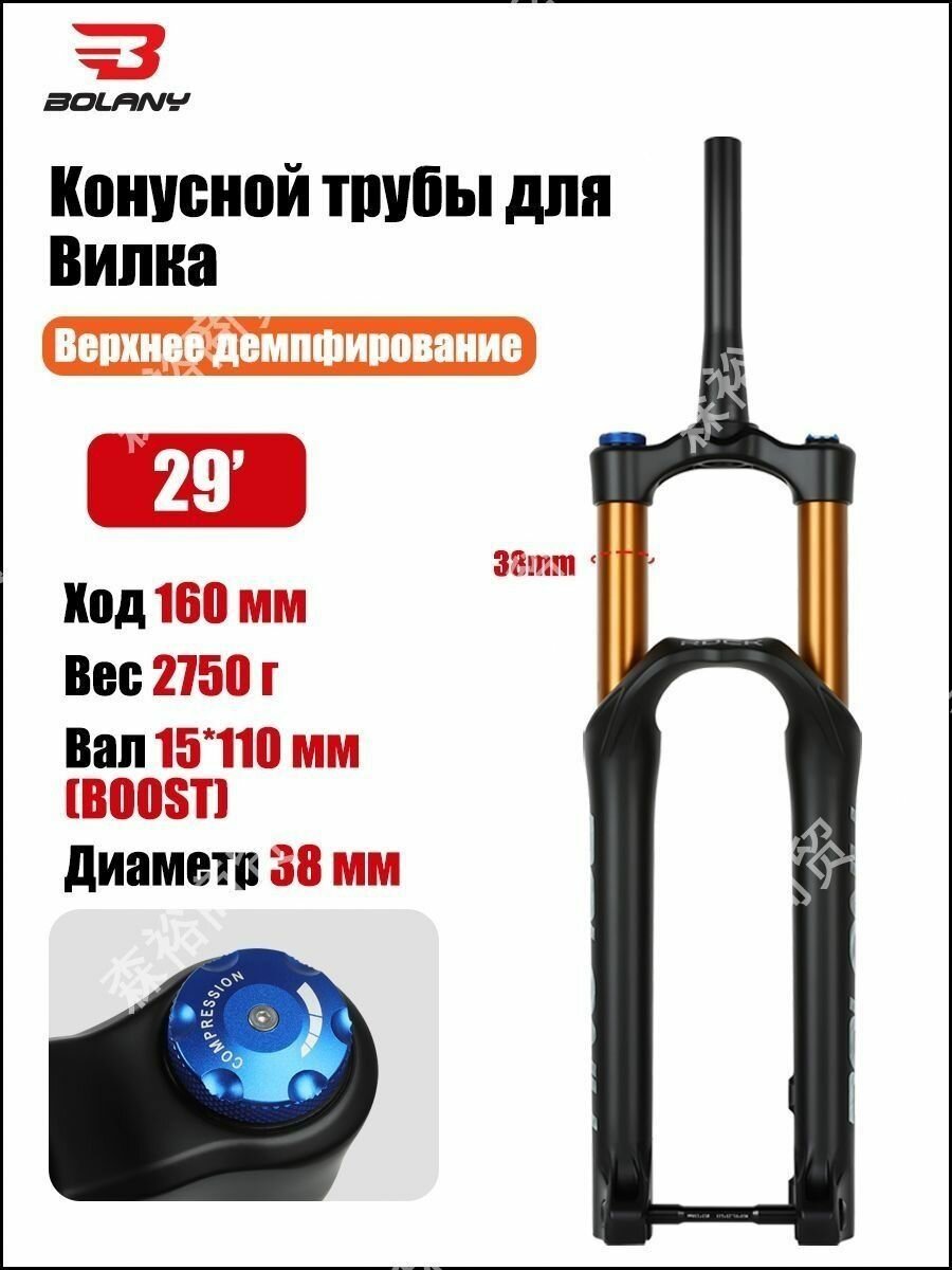 Эксклюзивная вилка BOLANY для MTB с ходом 160 мм, конусным штоком 39.8 мм, внутренней трубой 38 мм и осью BOOST 15x110 мм, предназначенная для колес 27.5 и 29 дюймов