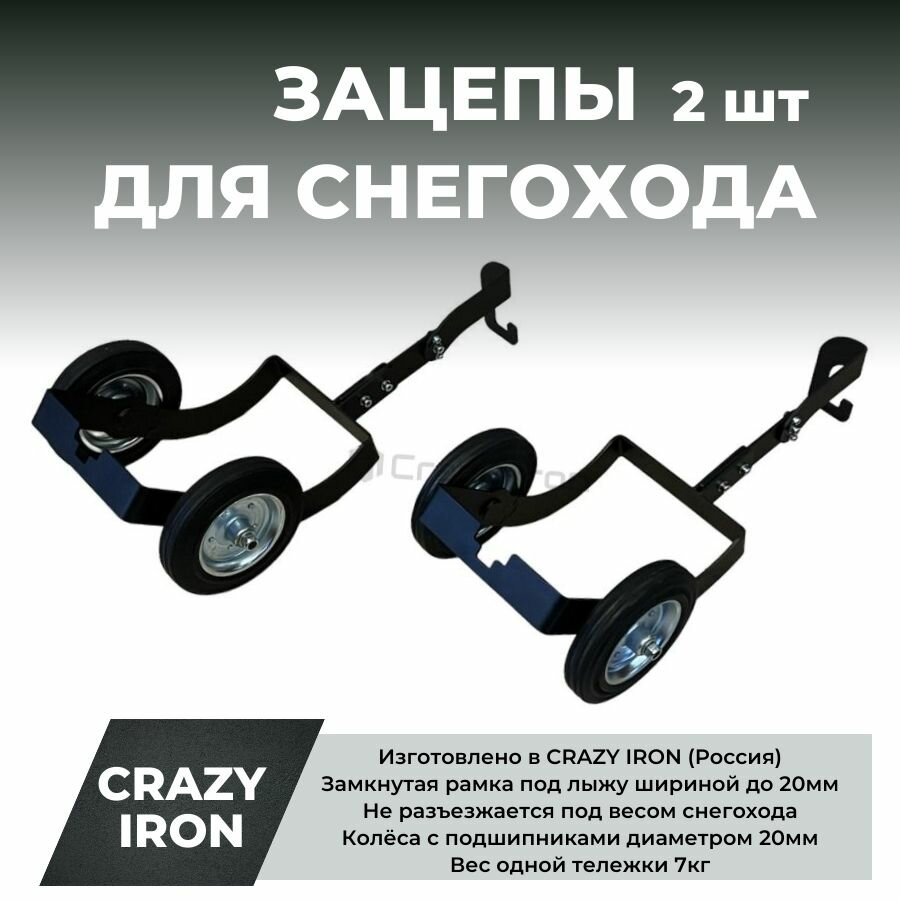 Подкаты для снегохода с крючком-зацепом, пара (замкнутая рамка)