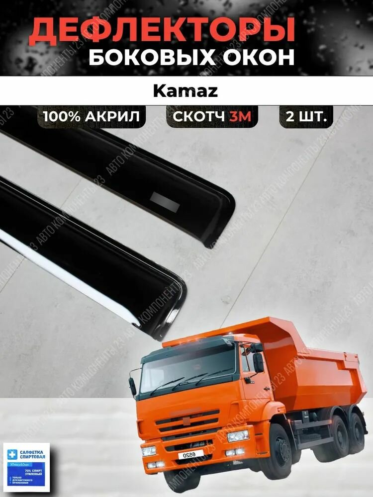 Дефлекторы окон КАМАЗ 5490 5511 5320 43118 65115 6520 / Ветровики
