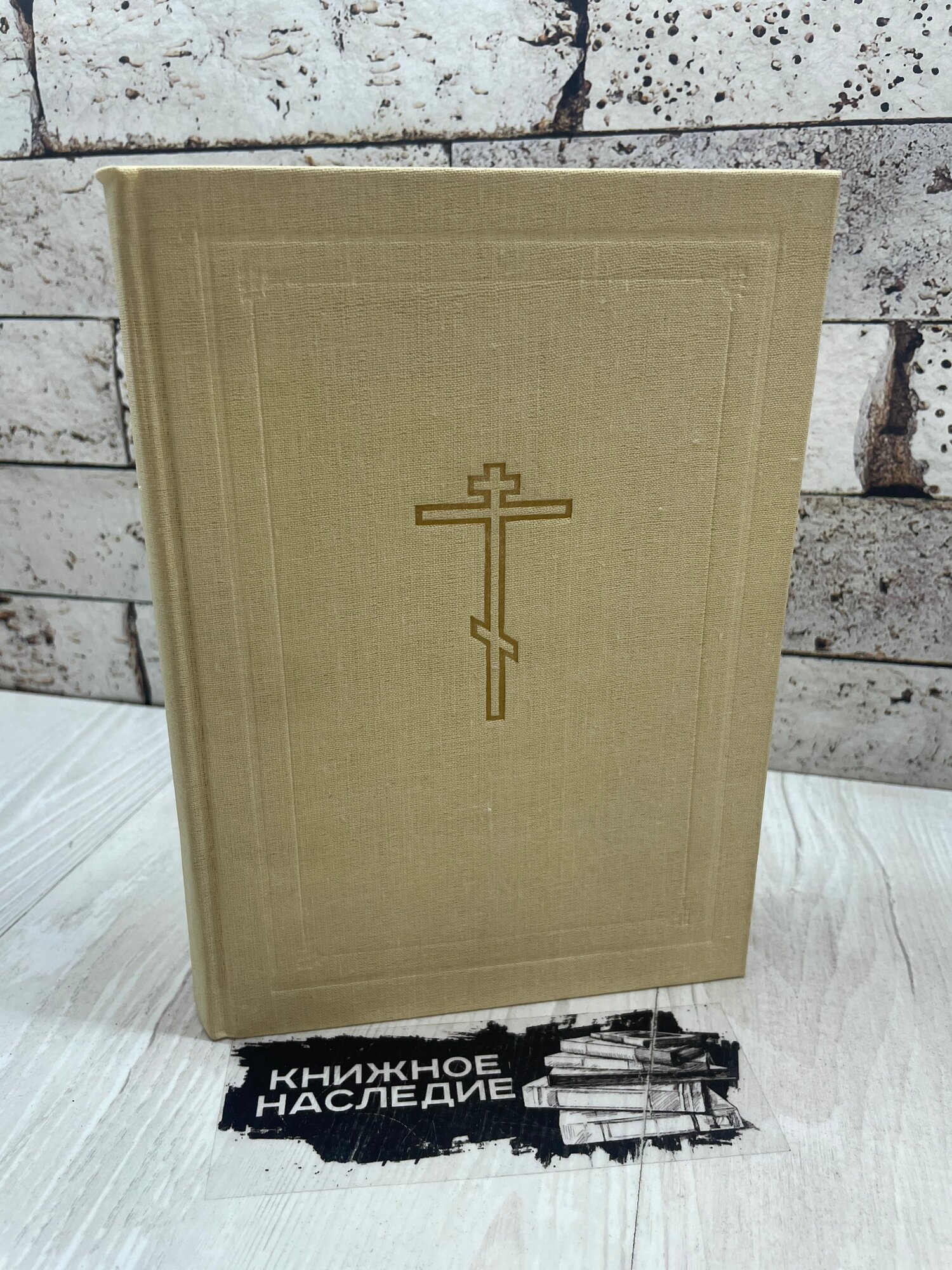 Библия. Ветхий завет Том 1. Книги священного писания Ветхого и Нового Завета Московской Патриархии Русской Православной Церкви 1990