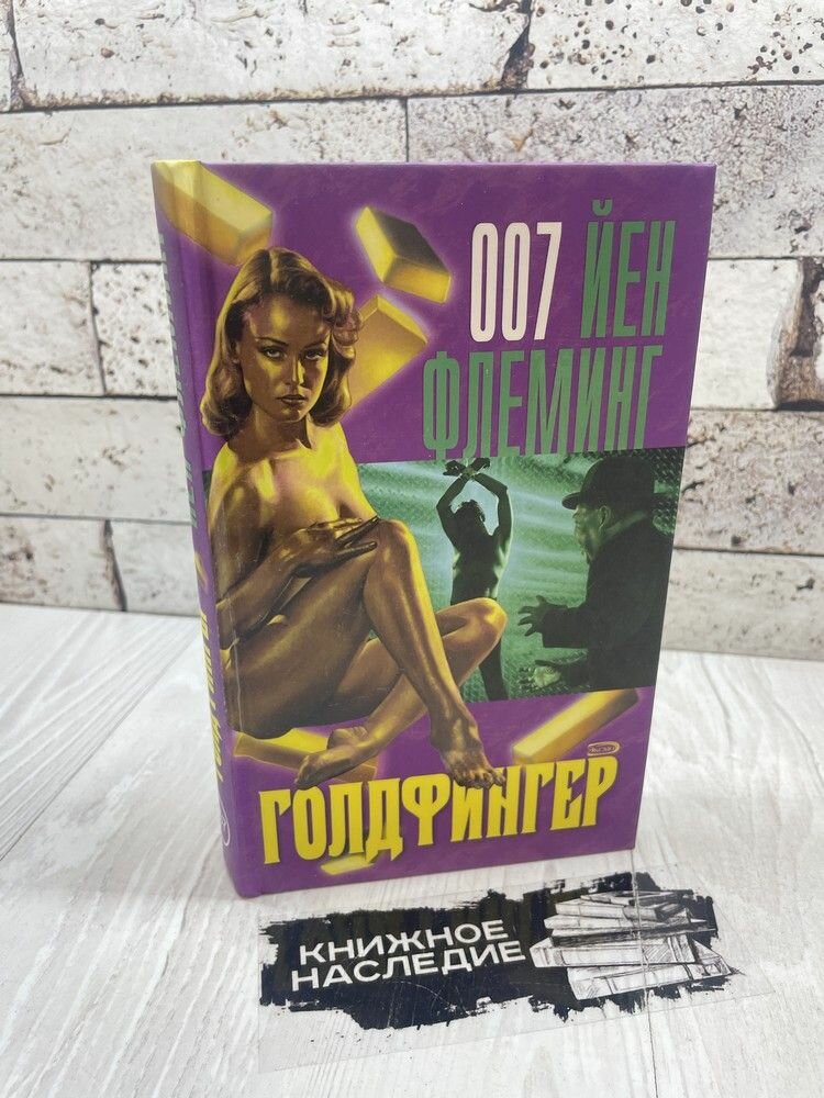 Флеминг Йен. Голдфингер. Эксмо 2008