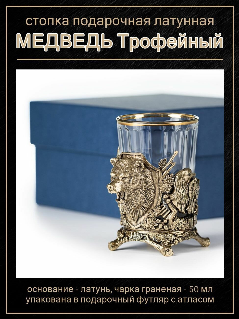 Стопка Медведя в картонном футляре