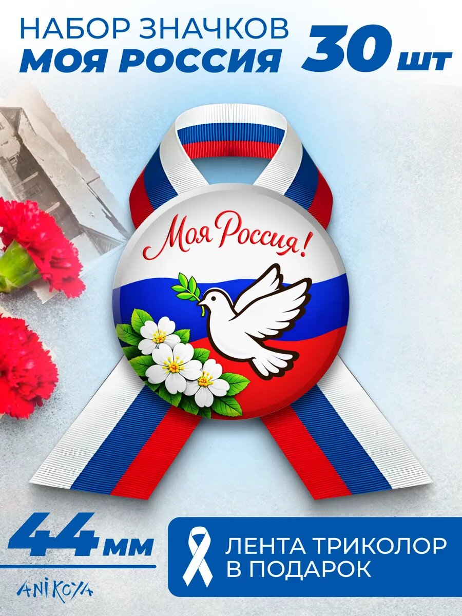 Значки на рюкзак Моя Россия