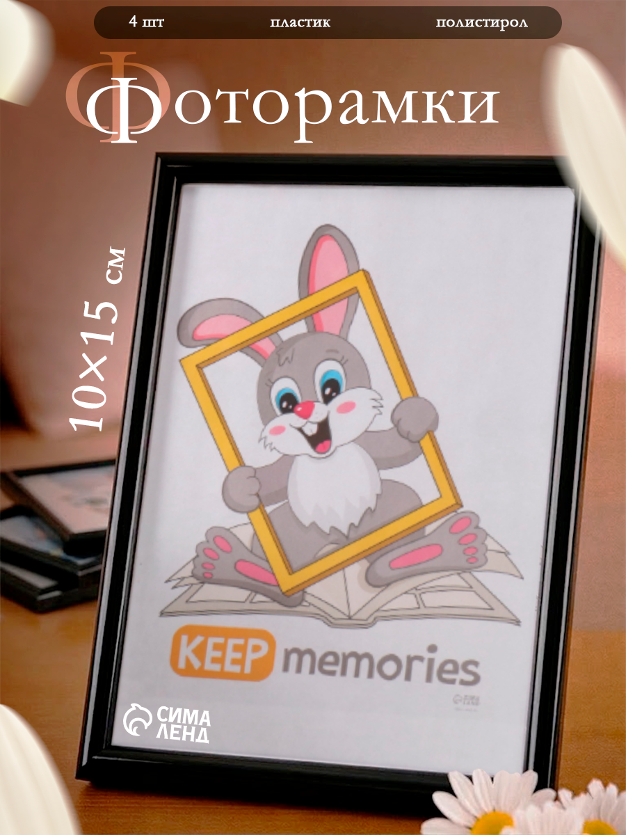 Набор фоторамок для фото 10×15 см - 4 штуки Keep memories "Радуга" цвет чёрный