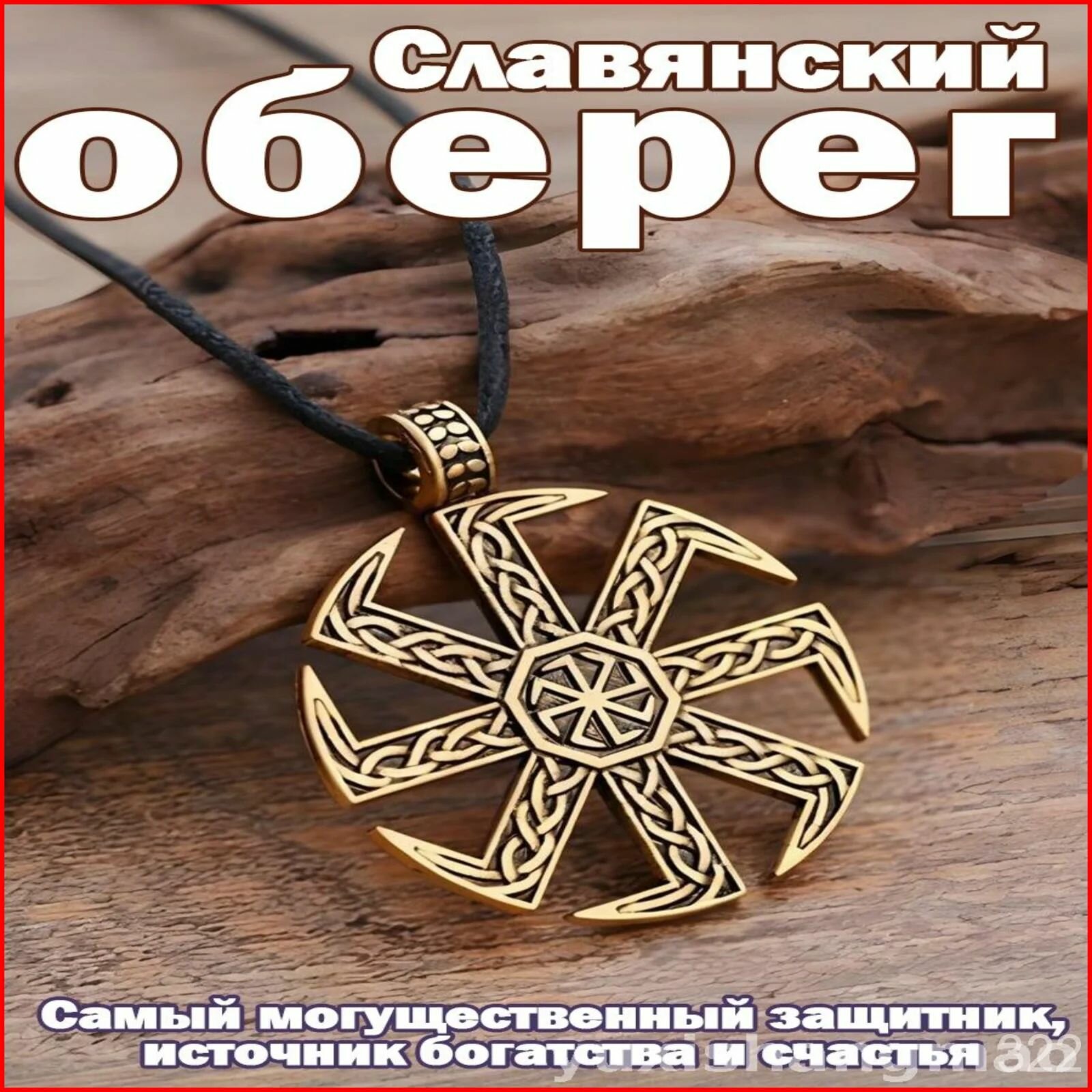 Эксклюзивный унисекс подарок, крупный оберег Коловрат в виде кулона из стали 316L поставляется в подарочной коробке