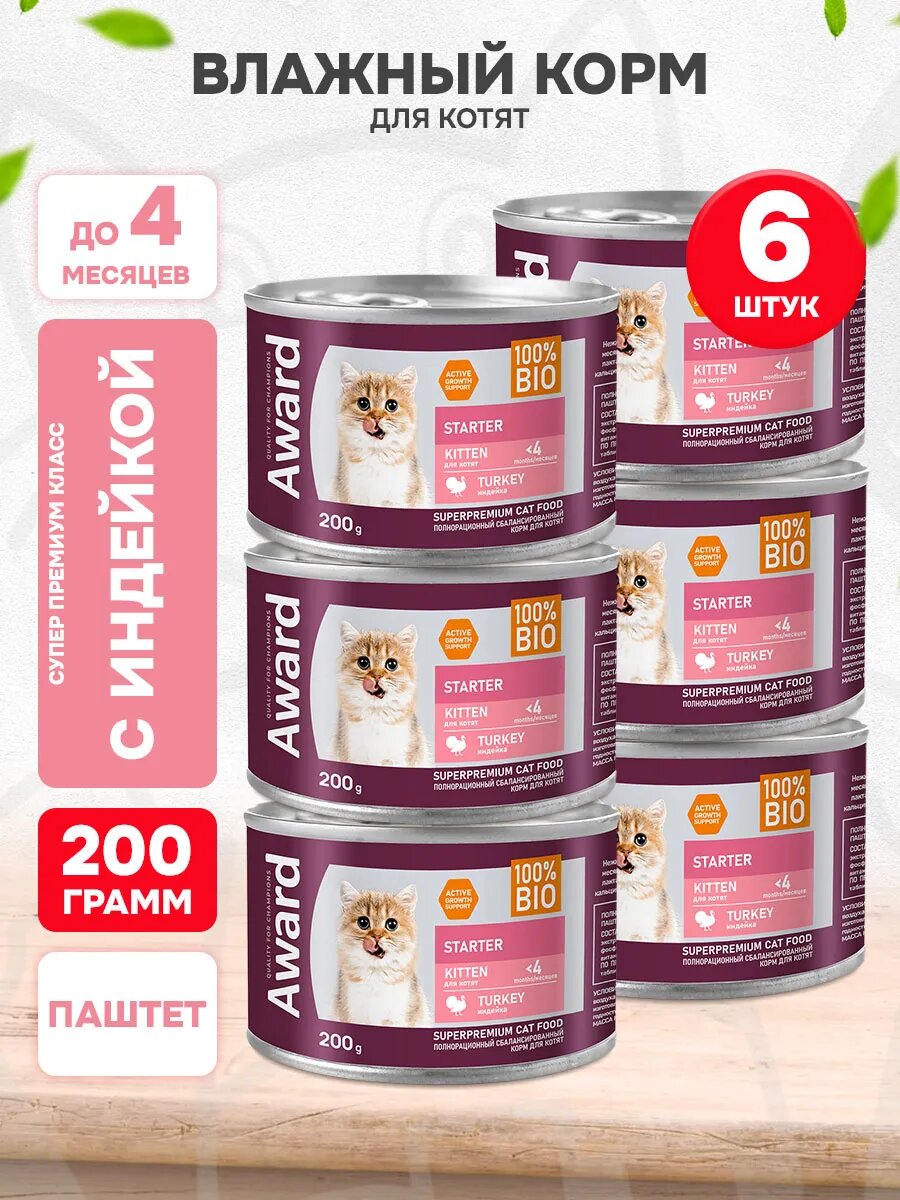 Корм влажный Award Kitten Starter Turkey для котят, беременных и кормящих кошек, индейка паштет, 200 г 6 шт