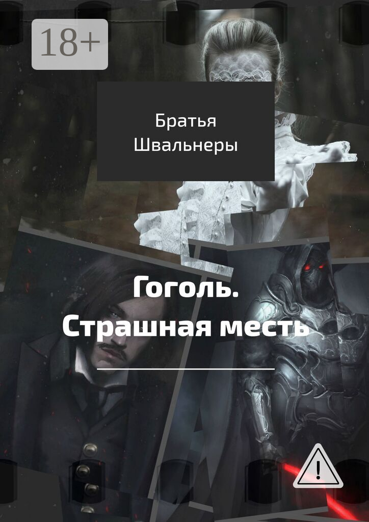 Гоголь. Страшная месть