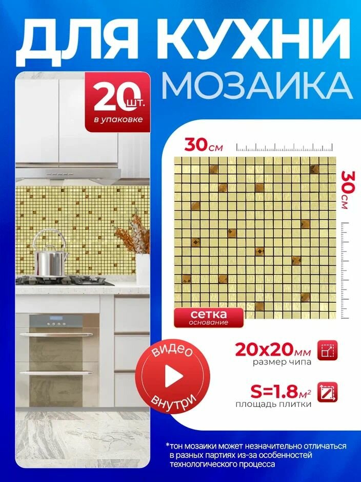 Плитка мозаика КерамограД алюминиевая на сетке для стен кухни и фартука, влагостойкая износостойкая, 30х30см / 20 сеток