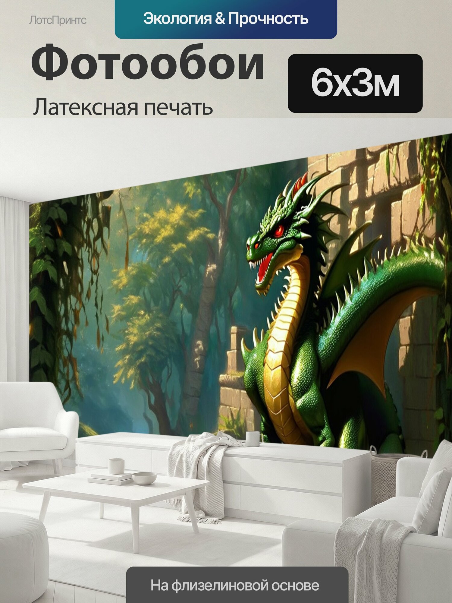 Фотообои моющиеся ударопрочные "Дракон, дракон, охраняющий древние тайнственные руины, скрытые в густом лесу, с лианами и мхом, обвивающими каменные." 600x300 см. латексная печать