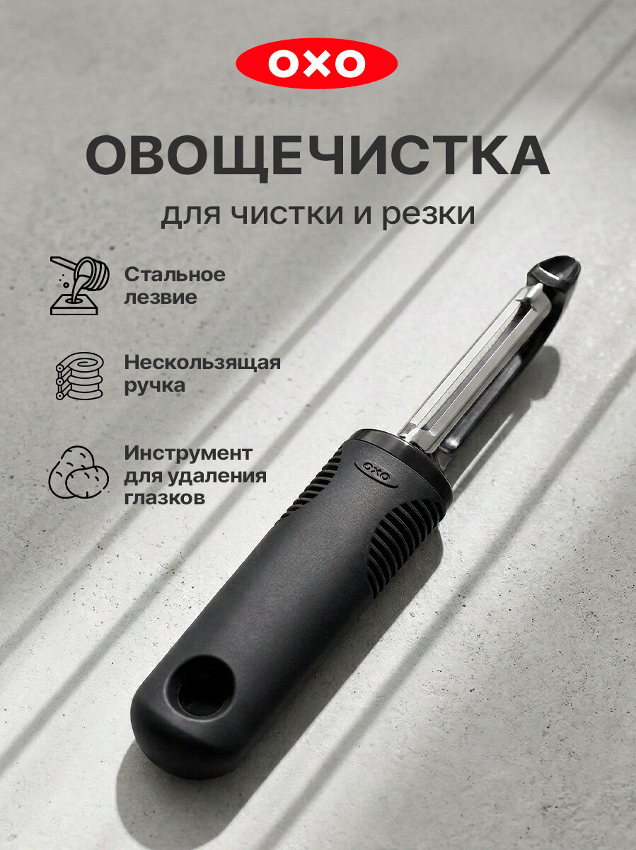 Нож для очистки OXO 20081, нержавеющая сталь, пластик, черный