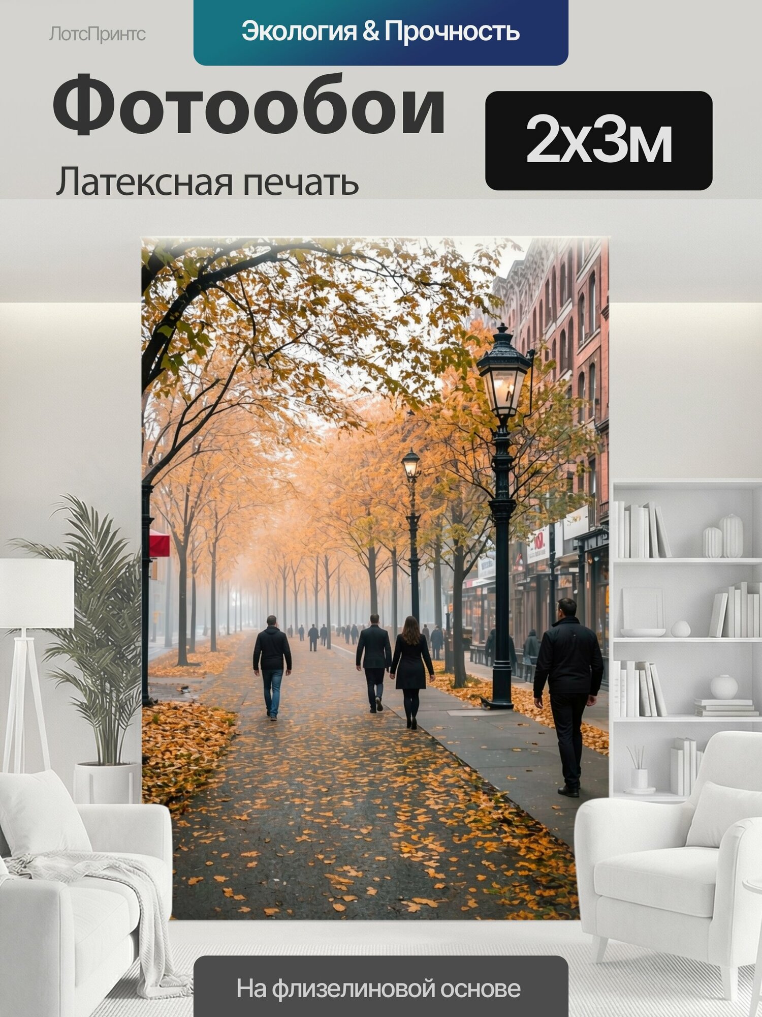 Фотообои моющиеся ударопрочные "Город в стиле джон эверетт милле, утренняя сцена с туманом и прохожими на улицах, тротуары увиты листьями" 200x300 см. латексная печать