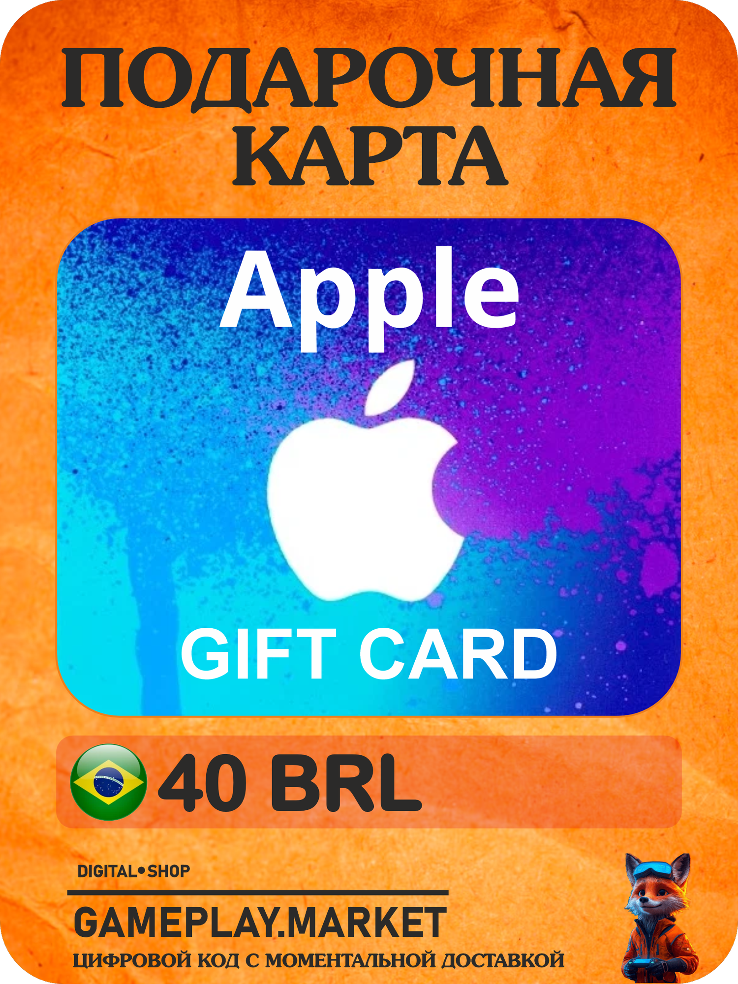 Подарочная карта Apple / Пополнение App Store&iTunes (Apple ID) / на 40 BRL / Бразилия