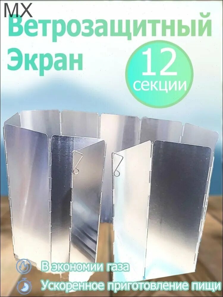 Ветрозащитный экран для газовой горелки (12 секций)
