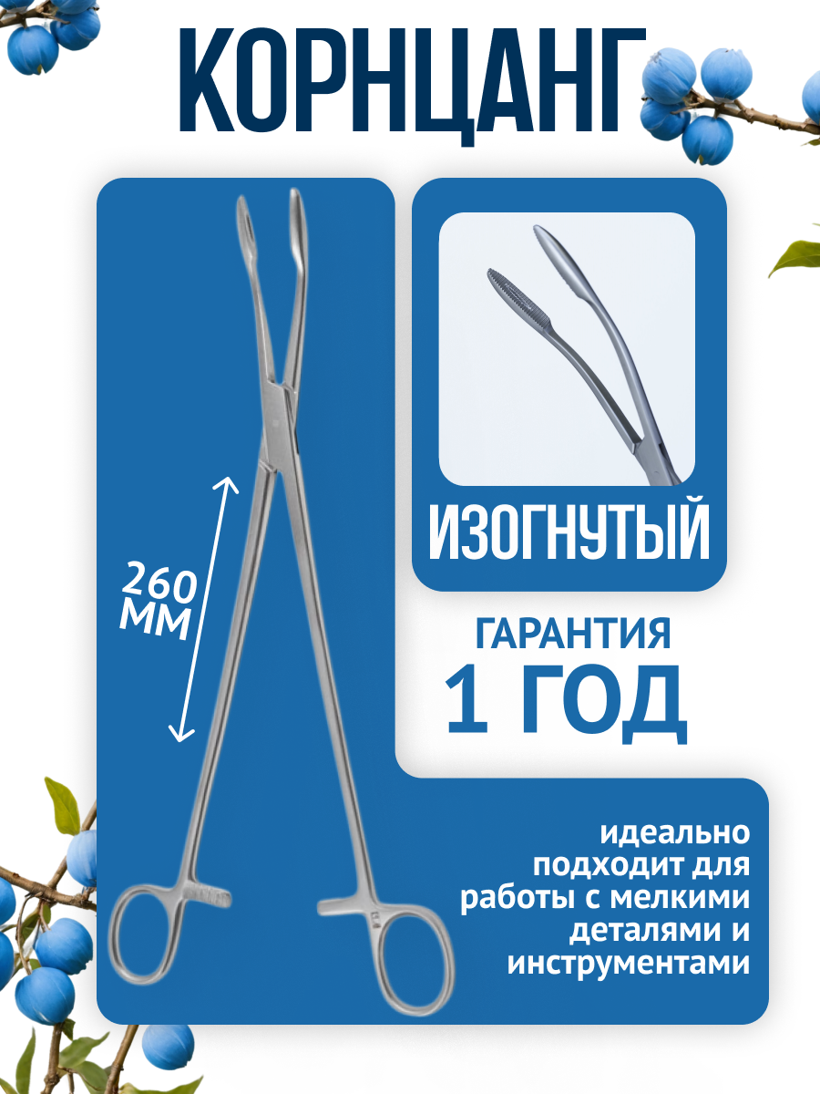 Корнцанг Surgicon ВЗ-Щ-20-2, изогнутый, нержавеющая сталь, длина 260мм