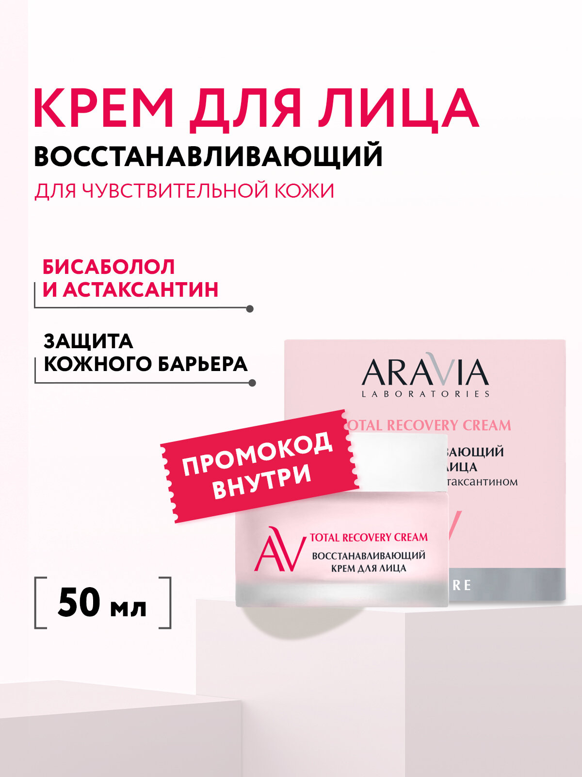 ARAVIA Laboratories Крем для лица увлажняющий с бисабололом и астаксантином 50 мл