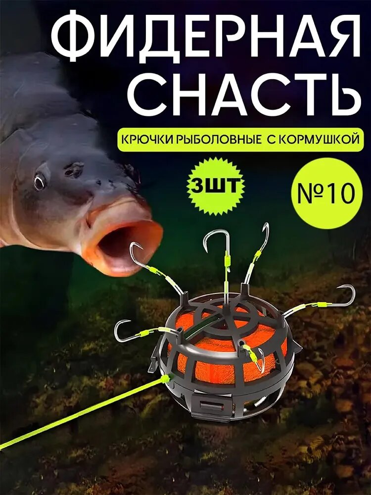 Донная кормушка - соска в боксе 6 крючков #10-3 шт / Фидерный Карповый монтаж с кормушкой