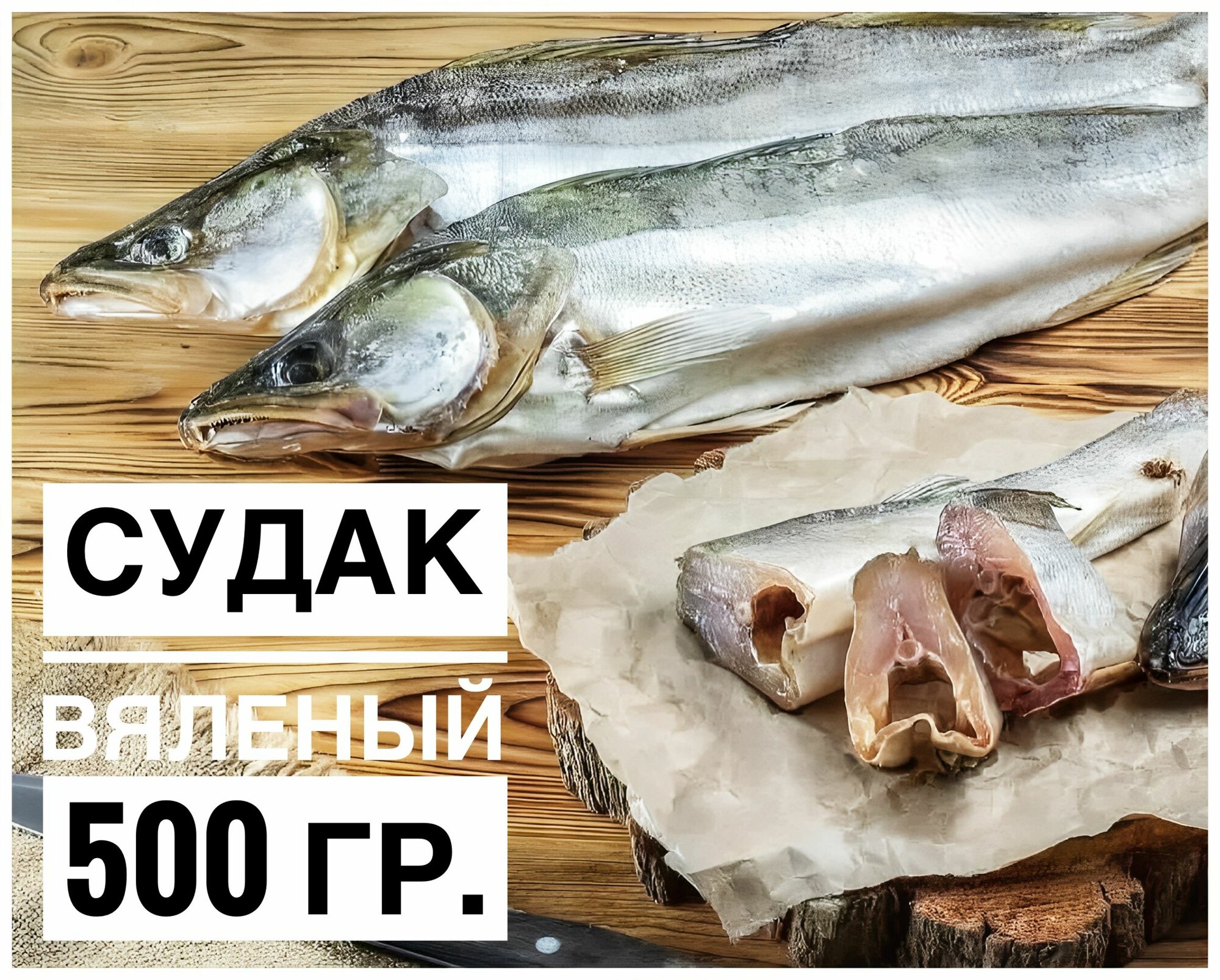 Вяленный судак из Астрахани: изысканный вкус и польза для здоровья Вяленный судак